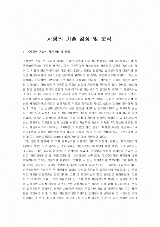 [사랑의 기술 분석, 사랑의 기술] 사랑의 기술 감상 및 분석