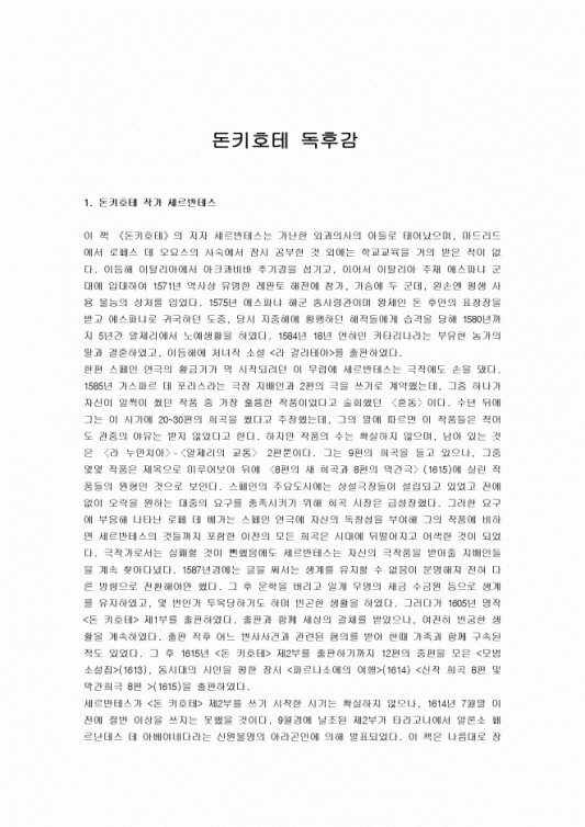 [돈키호테 분석, 돈키호테] 돈키호테 독후감 - 내용요약, 작품에 드러나는 당대의 정서와 그 시대사적 의의, 인물의 형상화, 투영되어 있는 기독교적 색채, 도양세계에 대한 인식
