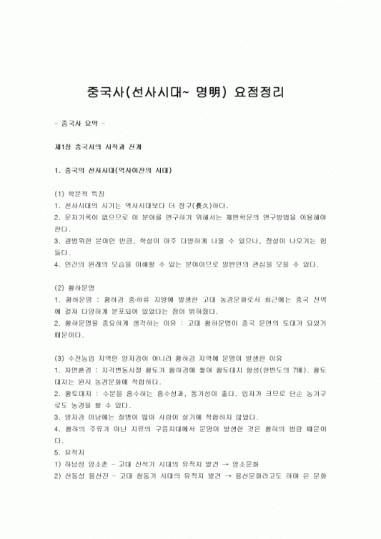 [중국사요약, 중국사] 중국사(선사시대~ 명明) 요점정리