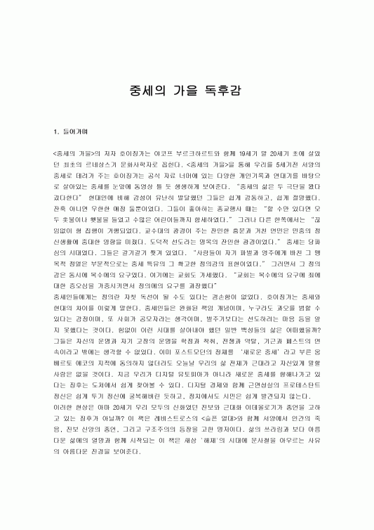 [독후감/서평/요약] 중세의 가을 독후감