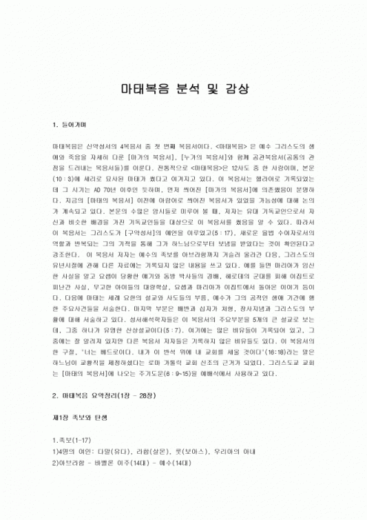 마태복음 분석 및 감상