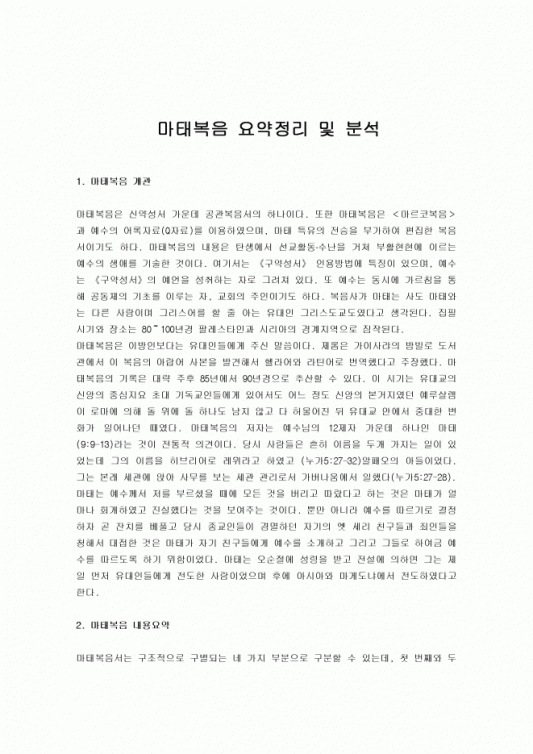 마태복음 요약정리 및 분석 - 마태복음 내용요약, 주요사상, 저자문제, 분석