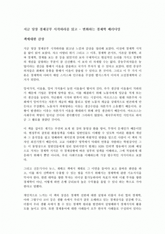 지금 당장 경제공부 시작하라를 읽고 - 변화하는 경제학 패러다임