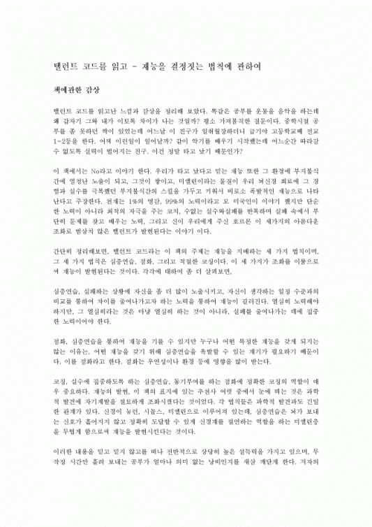 탤런트 코드를 읽고 - 재능을 결정짓는 법칙에 관하여