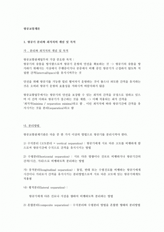 항공교통개론 요약 정리