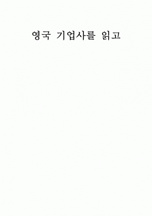 영국의 기업사를 읽고