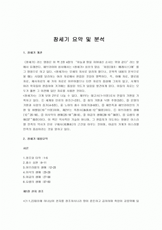창세기 요약 및 분석 - 창세기 내용요약, 저자문제, 기록 시기, 기록목적