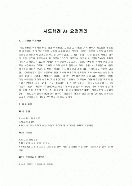 사도행전 요점정리