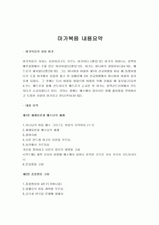 마가복음 내용요약