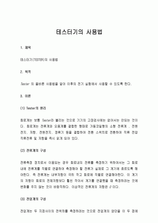 테스터기의 사용법
