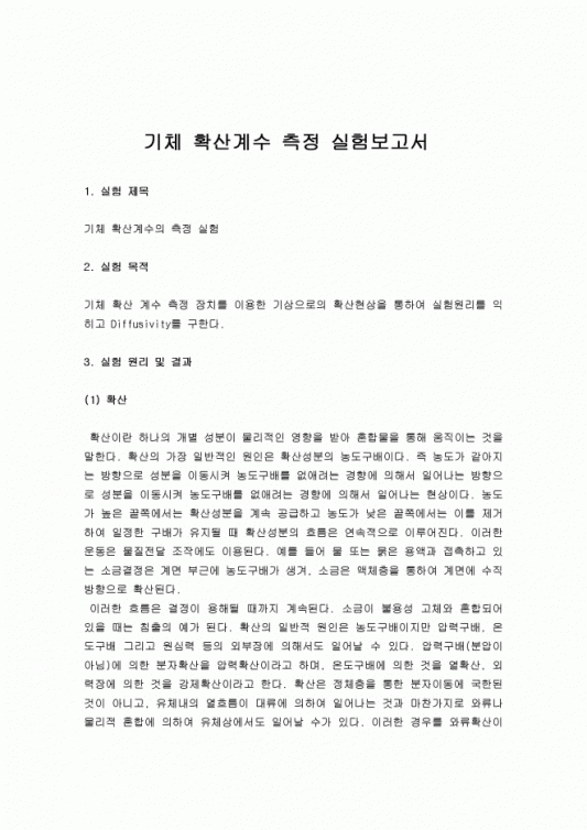 기체 확산계수 측정 실험보고서