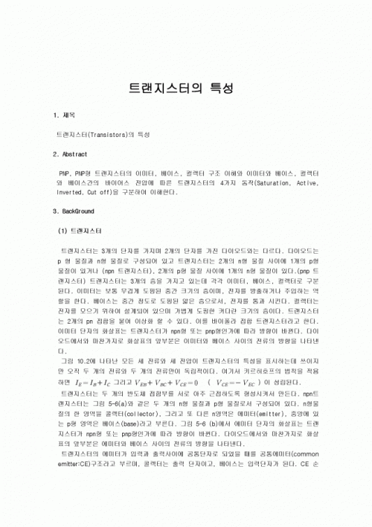 [공학] 트랜지스터의 특성