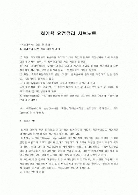 회계학 요점정리 서브노트,사건접근법