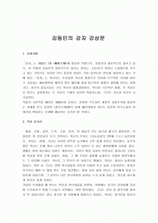 김동인의 감자 감상문