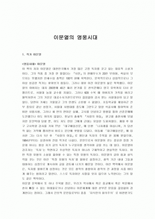 이문열의 영웅시대