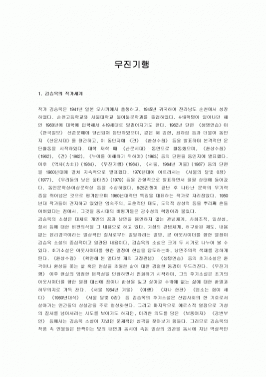 작가 김승옥의 무진기행