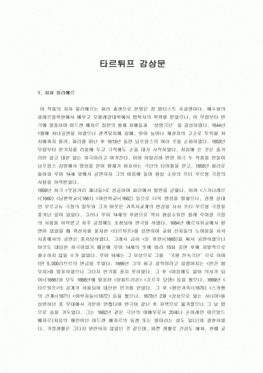타르튀프 감상문
