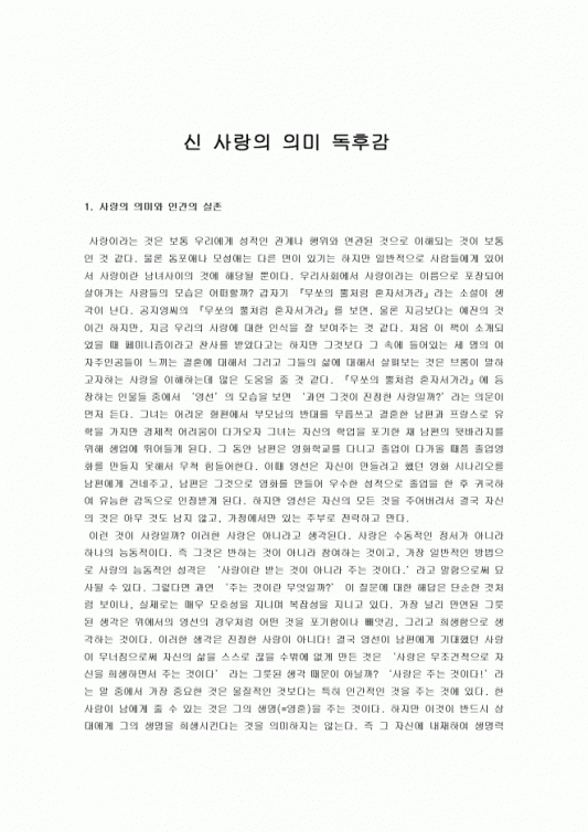 신 사랑의 의미 독후감