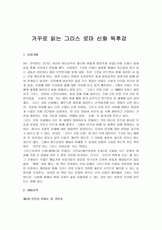 거꾸로 읽는 그리스 로마 신화 독후감