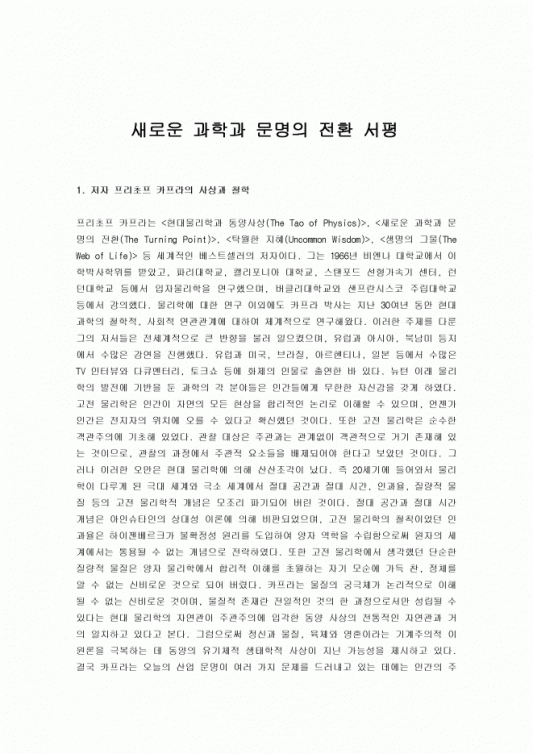 새로운 과학과 문명의 전환 서평
