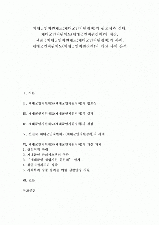 제대군인지원제도(제대군인지원정책)의 필요성과 실태, 제대군인지원제도(제대군인지원정책)의 쟁점, 선진국제대군인지원제도(제대군인지원정책)의 사례, 제대군인지원제도(제대군인지원정책)의 개선 과제 분석
