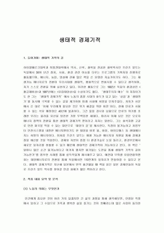 생태적 경제기적