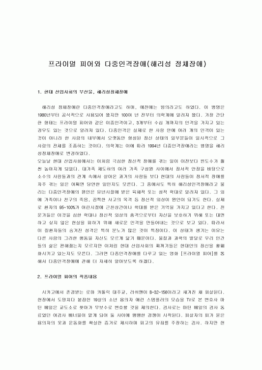 프라이멀 피어와 다중인격장애(해리성 정체장애) - 해리성정체장애, 범죄행위와 관련된 다중인격장애에 대한 논란