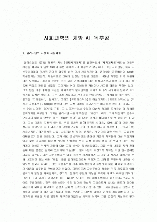 사회과학의 개방 독후감