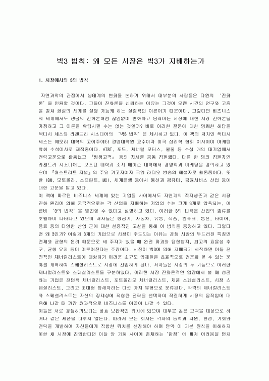 빅3 법칙: 왜 모든 시장은 빅3가 지배하는가