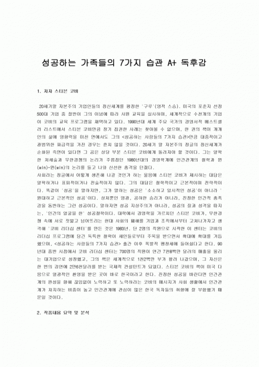 성공하는 가족들의 7가지 습관 경영독후감