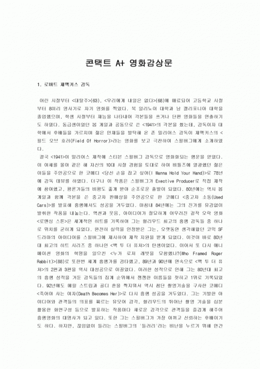 콘택트 영화감상문 - 로버트 제멕키스, 원작자 칼 세이건과 우주과학, 작품 줄거리, 외계문명을 통한 인간에 대한 반성적 고찰