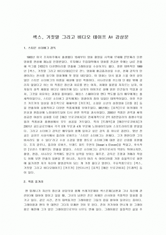 섹스, 거짓말 그리고 비디오 테이프 감상문