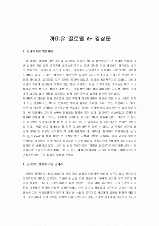 까미유 끌로델 감상문