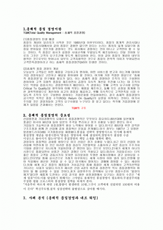 총체적품질경영 사례 레포트