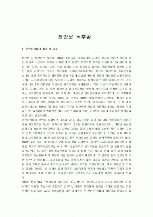 [천안문] 천안문 독후감