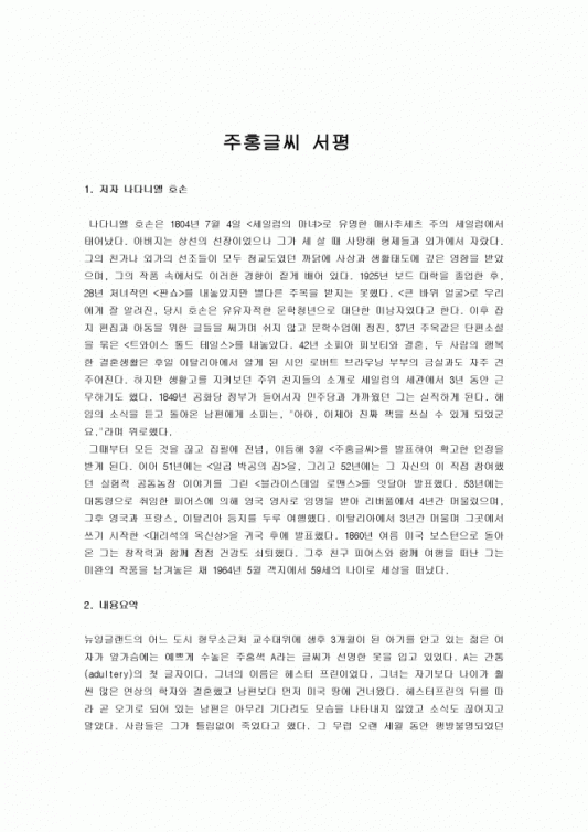[주홍글씨] 주홍글씨 서평