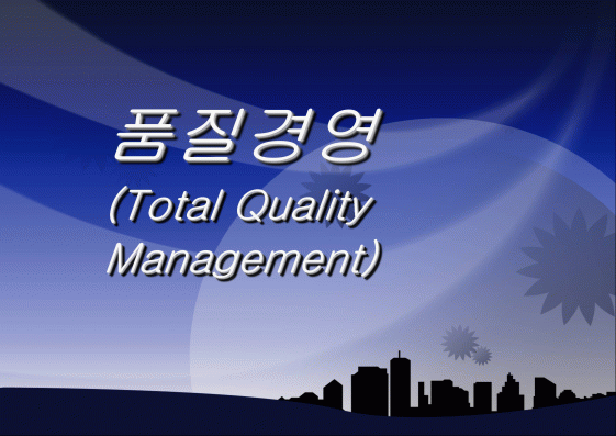 품질경영(TQM) 에대한 전반적인 레포트,PT자료 입니다.