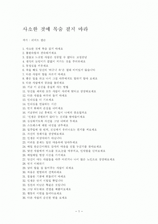 사소한 것에 목숨 걸지 마라 감상문