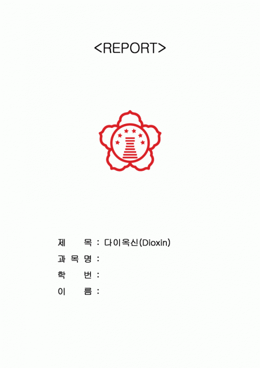 다이옥신의 발생과 제어