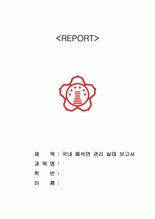 국내 폐석면 관리 실태 보고서