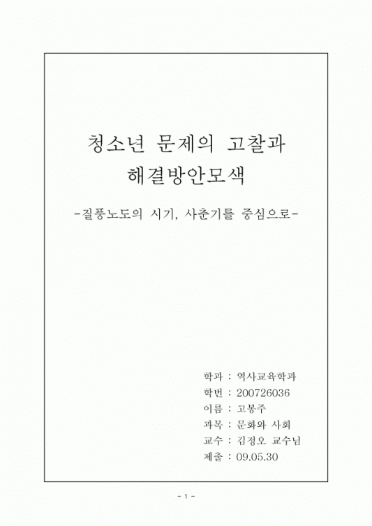 청소년 문제의 고찰과 해결방안 모색 - 사춘기를 중심으로
