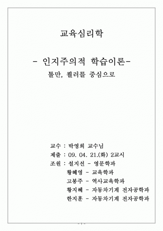 (교육심리) 인지주의적 학습이론 - 쾰러, 톨만을 중심으로