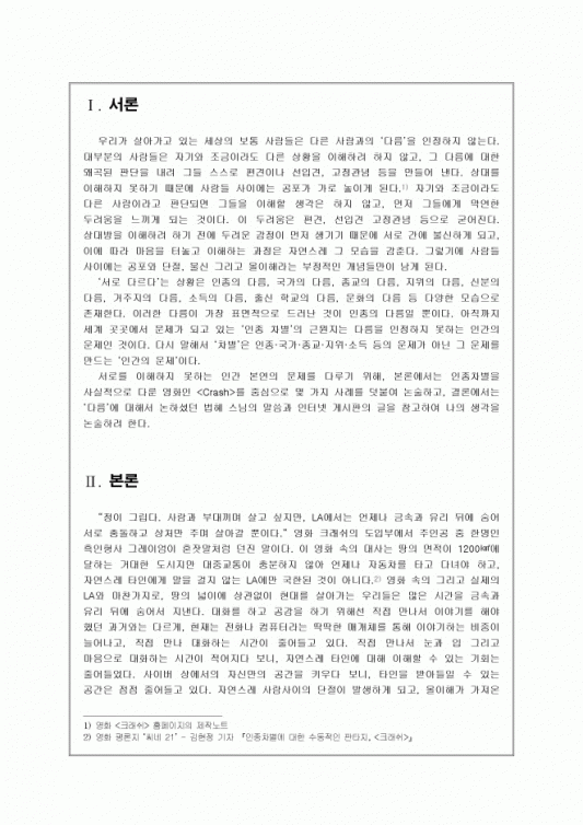 영화 크래쉬를 통해서 본 다름과 차별