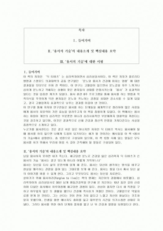 딕 티비츠의 용서의 기술에 대한 독후감
