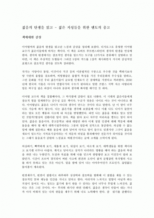 젊음의 탄생을 읽고 - 젊은 지성들을 위한 멘토의 충고