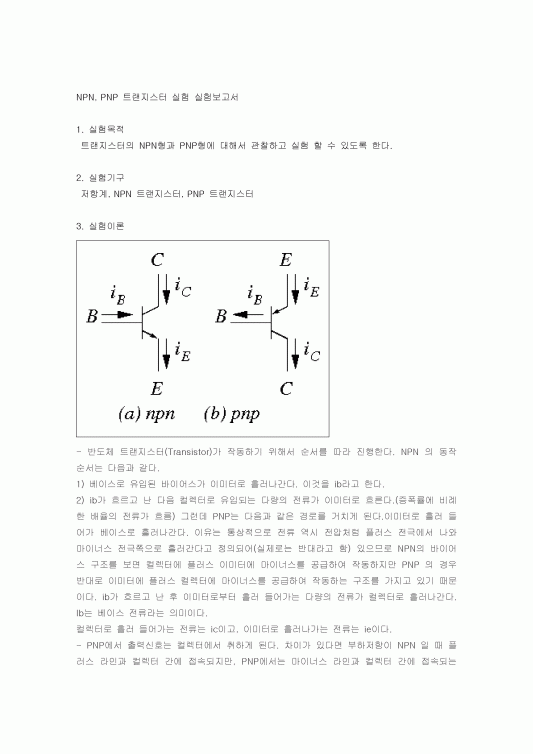 NPN, PNP 트랜지스터 실험 실험보고서