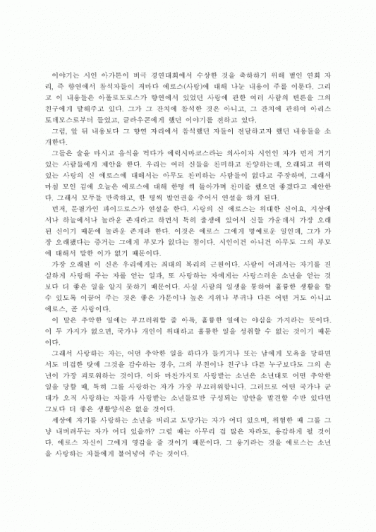 <그리스 철학> 플라톤의 향연