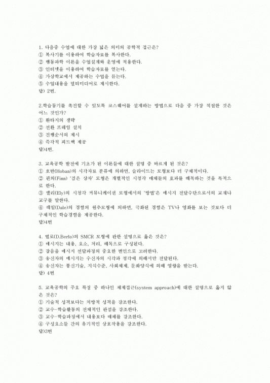 교육공학 출제되었던 50문제와 답