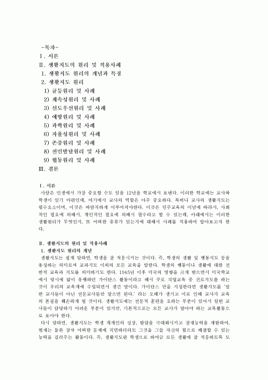 생활지도의 원리