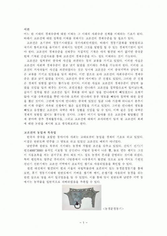 <한국사 자료> 고조선의 경제